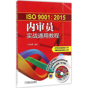 ISO9001:2015内审员实战通用教程 张智勇 编 书籍