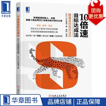 [图书]10倍速目标达成法：孙正义的高效法则） （日）三木雄信6912856
