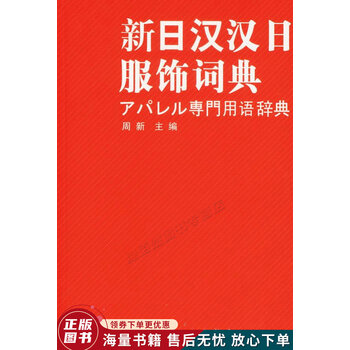 新日汉汉日服饰词典