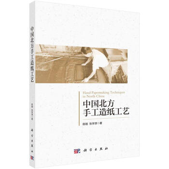 中国北方手工造纸工艺 图书