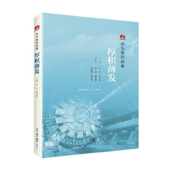 【京送自营同仓发货】华为系列故事：厚积薄发 田 涛 殷志峰 生活.读书.新知三联书店出版社