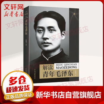 解读青年毛泽东 张锦力 中央文献出版社