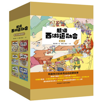 超级西游运动会 第1季（套装共6册 珍藏版）钱儿爸创作 有趣有识的体育运动启蒙故事