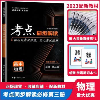 2023新教材版 王后雄高中教材考点同步解读高中物理必修第三册人教版RJ 高二上学期物理课本必修第3册同步讲解训练考点专项突破