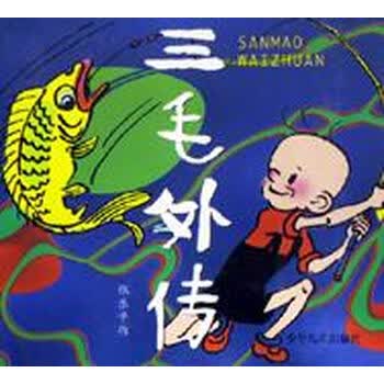 三毛外传 张乐平