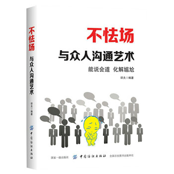 不怯场与众人沟通艺术 克服恐惧书籍