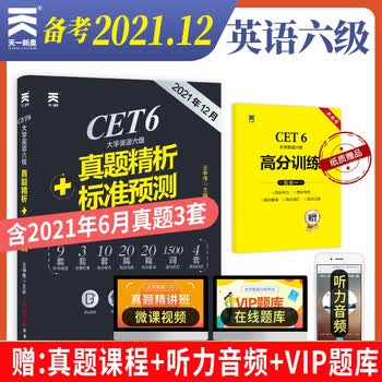 天一大学英语六级2021年12月备考资料 大学英语六级考试历年真题试卷模拟套卷
