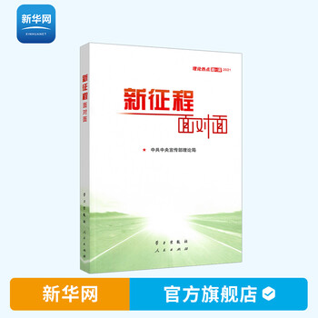 【新华网】新征程面对面 理论热点面对面2021年新书 中宣部理论局 人民出版社