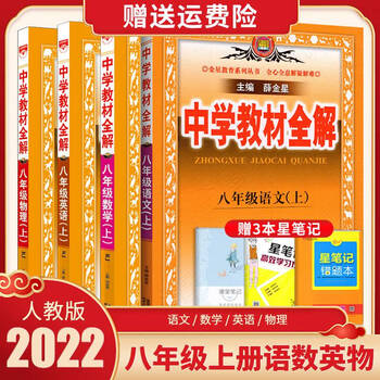 2022版正版 中学教材全解八年级上册语文数学英语物理部编版全套人教版教材全解八年级语数英物初二8年