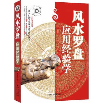 风水罗盘应用经验学 秦伦诗