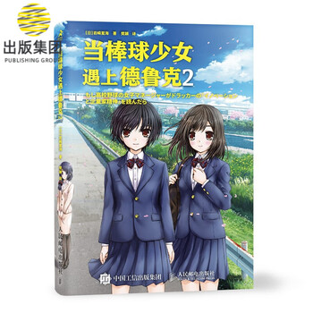 当棒球少女遇上德鲁克2