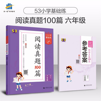 包邮2022版53小学基础练阅读真题100篇语文6六年级全一册上册+下册人教版通用版53科学备考