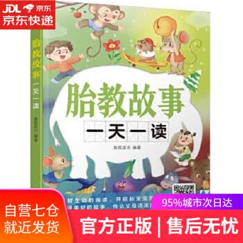 【正版图书】胎教故事一天一读 奥视读乐 编著 中国轻工业出版社