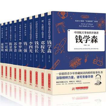 全10册 给孩子读的中国榜样故事中华先锋人物邓稼先钱学森兰可桢李四光钱伟长苏步青童第周华罗庚陈景润