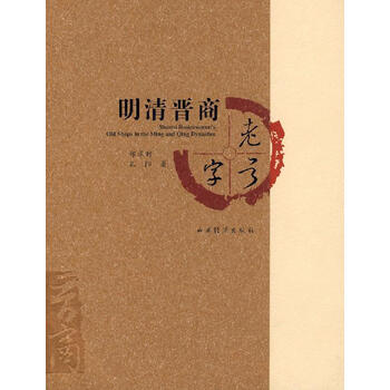 明清晋商老字号