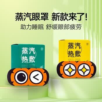 得到 猫头鹰蒸汽眼罩 罗辑思维 星星款