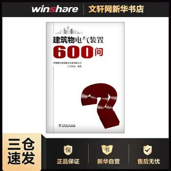 建筑物电气装置600问