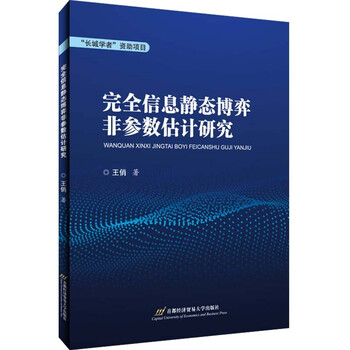 [正版图书]完全信息静态博弈非参数估计研究