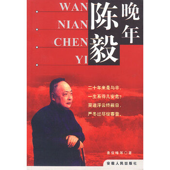 晚年陈毅 查俊峰 著