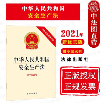 正版 2021年6月新修订 中华人民共和国安全生产法 附草案说明 法条单行本 安全生产月宣传手册