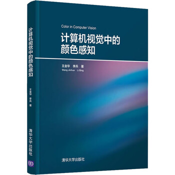 计算机视觉中的颜色感知9787302568735清华大学王金华，李兵著