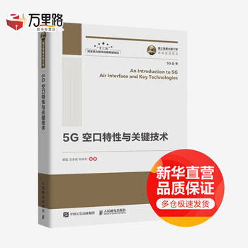 国之重器出版工程:5G空口特性与关键技术