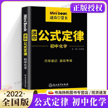 多选 星火掌中宝MiniBOOK迷你口袋书初中全套基础知识手册复习资料工具书 化学 七八九年级通用全国版