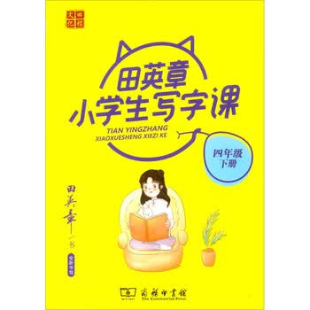 22版田楷田英章小学生写字课4语下人教（骑马钉）