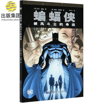 蝙蝠侠(披风斗士的命运)(精)