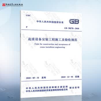 GB50278-2010 起重设备安装工程施工及验收规范