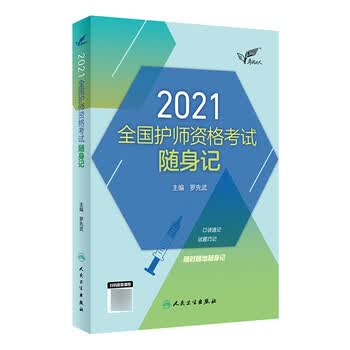 [正版图书] 2021全国护师资格考试随身记  人民卫生出版社 9787117308953