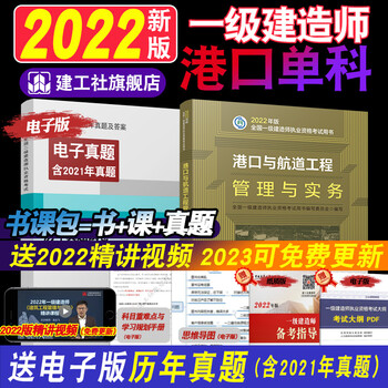 【2022一级建造师】2022年新版一建教材2022港口单本 【港口与航道工程】管理与实务一级建造师教材22版港口一级建造师考试书 单本 教材