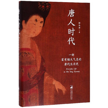 【新华正版】唐人时代(一部富有烟火气息的唐代生活史)(精)