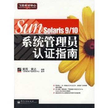 SUN Solaris 9 10 系统管理员认证指南
