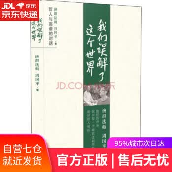 【正版图书】我们误解了这个世界 周国平,济群法师 著 长江文艺出版社