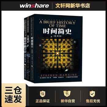 时间简史+果壳中的宇宙+大设计 霍金三部曲 另著十问