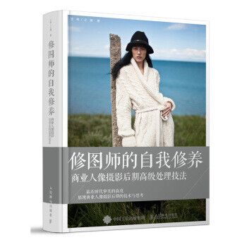 正版图书 修图师的自我修养 商业人像摄影后期高级处理技法 汪祎,之南 人民邮电出版社 9787115