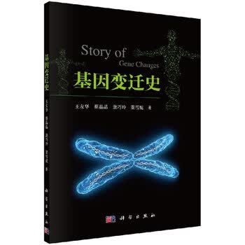基因变迁史 王友华 9787030352460  科学出版社