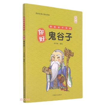 你好鬼谷子(大字版)/漫画诸子百家