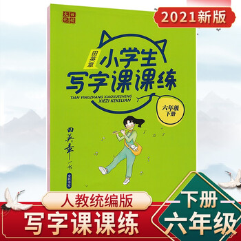 [正版图书]22版田楷田英章小学生写字课课练6语下人教（胶钉）