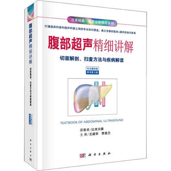 [正版图书] 腹部超声精细讲解 切面解剖、扫描方法与疾病解读 中文翻译 原书第3版 (日)辻本文雄