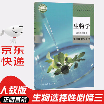 2022年新版人教版高中生物选择性必修3人教版生物选修三课本教材教科书高二生物书高中生物选修3生物技术与工程