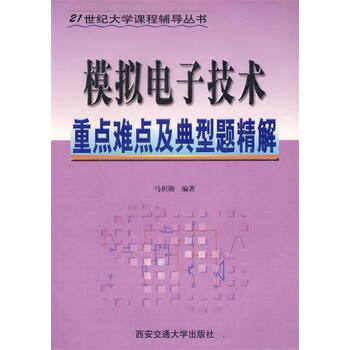 模拟电子技术重点难点及典型题精解【正版图书，放心下单】