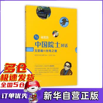 太阳能的光电之旅/与中国院士对话