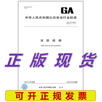 GA 79-2010 消防球阀