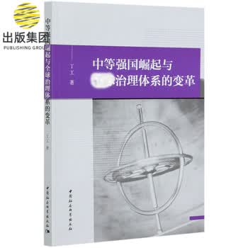 中等强国崛起与治理体系的变革