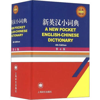 新英汉小词典 第4版