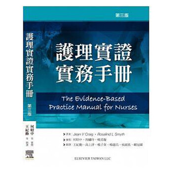 【中图原版】原版进口  护理实证实务手册 (第三版) 中国台湾爱思唯尔