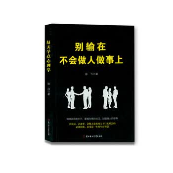  别输在不会做人做事上