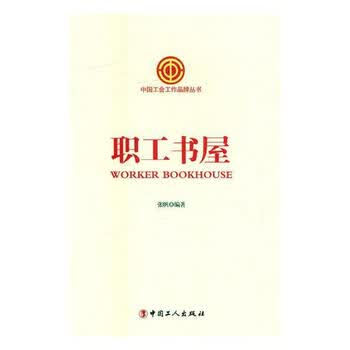 职工书屋张帆中国工人出版社9787500867036 政治/军事书籍